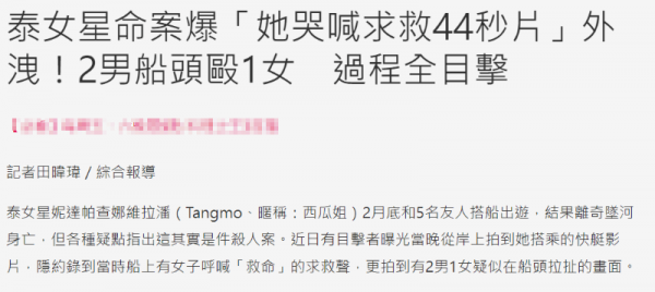 疑似泰国女星Tangmo求救视频曝光 哭喊求救44秒
