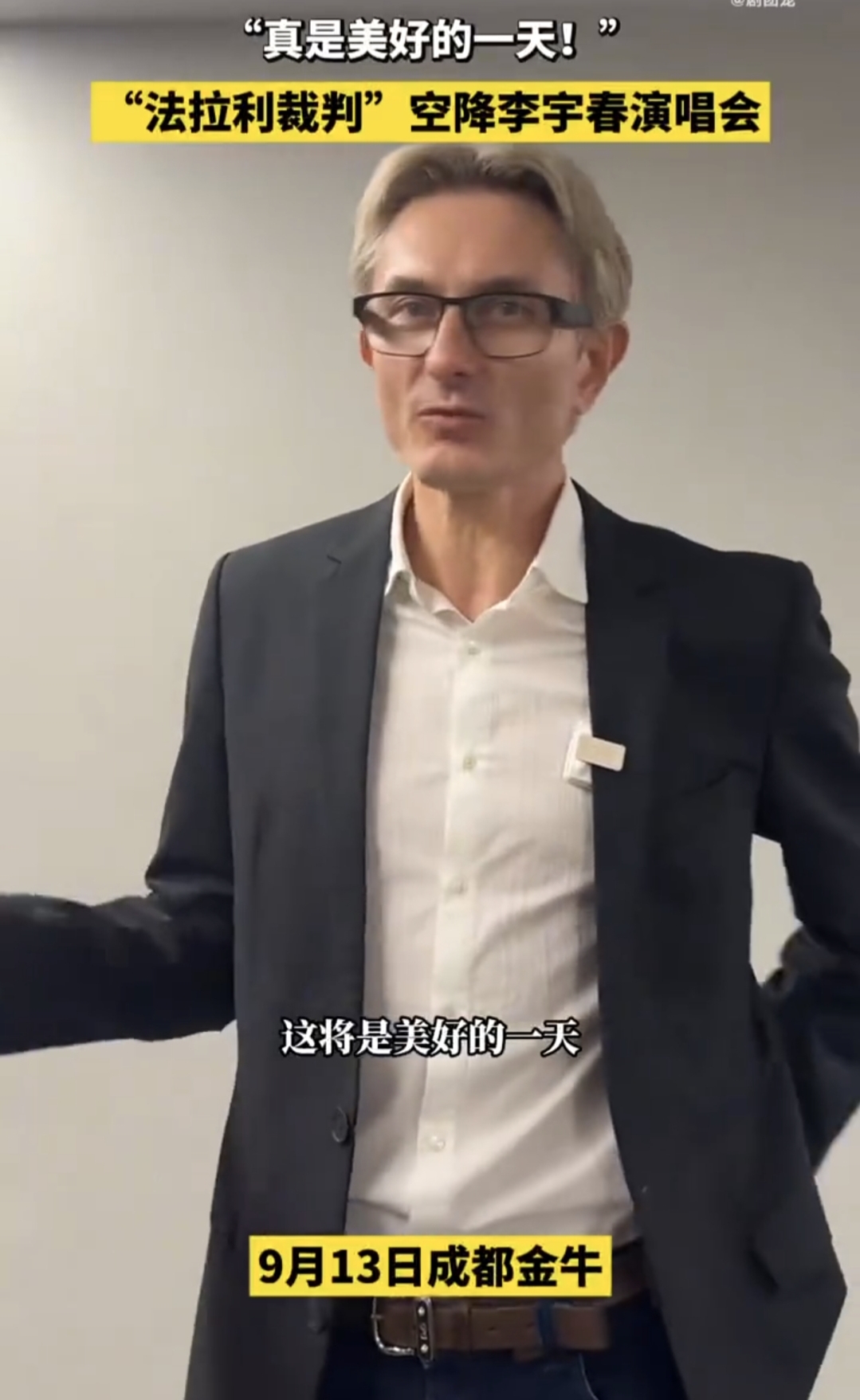 法拉利裁判现身李宇春演唱会