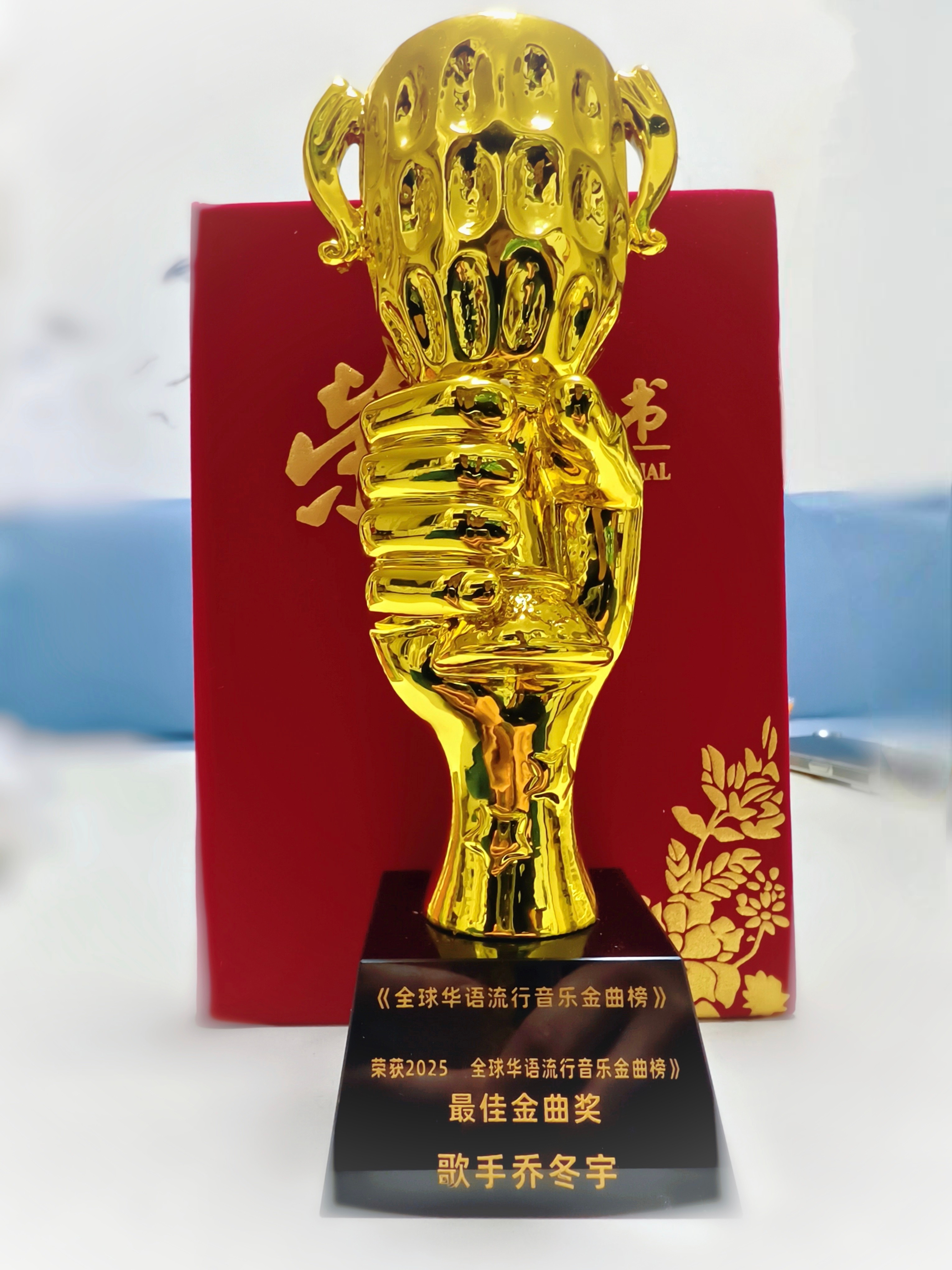 乔冬宇原创作品《问一声兄弟你好吗》斩获全球华语流行音乐金曲奖