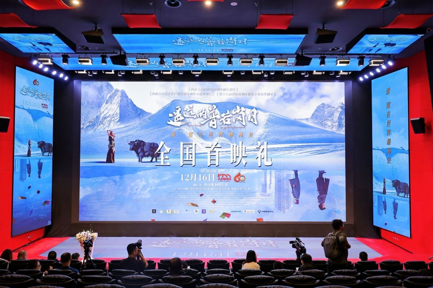 电影《遥远的普若岗日》首映礼