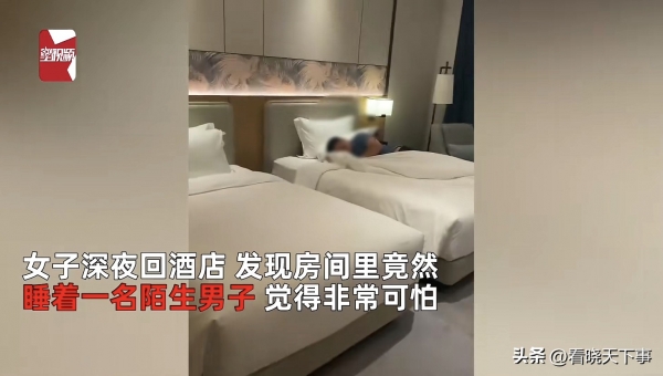 开个房送个男人?女子半夜回酒店受惊吓,开门发现床上睡陌生男子