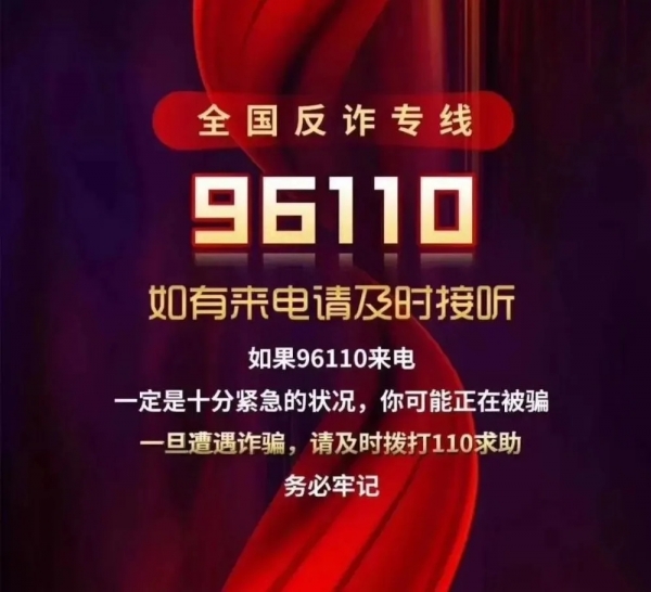 转发周知，96110来电千万不要挂！您的家人或正遭遇网络诈骗