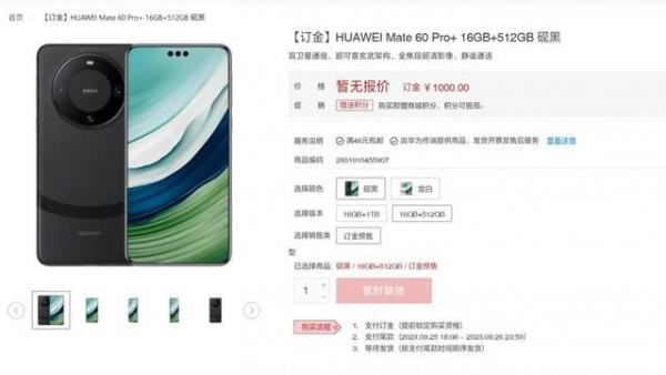华为Mate60Pro+、MateX5开启预订 首批已被抢空