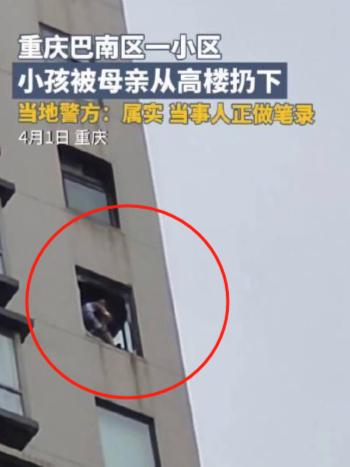 小孩被母亲从高楼扔下 警方:属实，目前孩子已确认死亡
