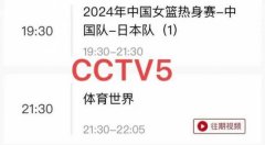 今晚CCTV5直播！中日女篮今晚迎来对决！