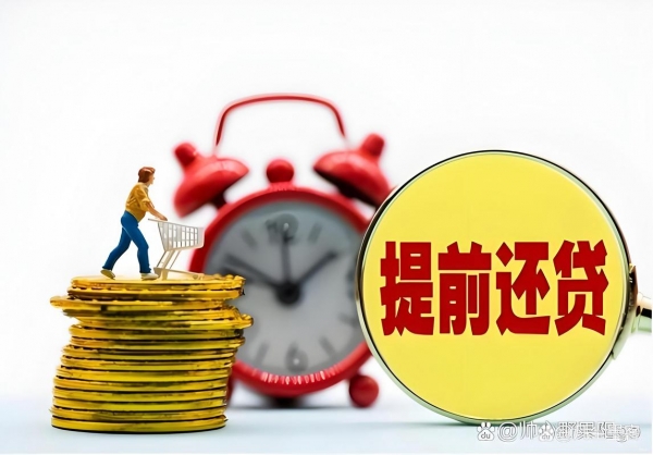 LPR连续7个月按兵不动，提前还款还划算吗？一文解析